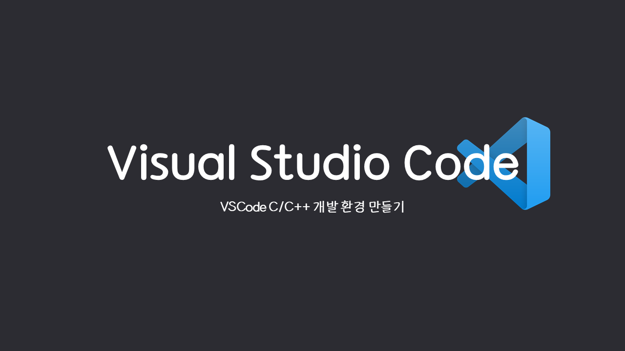 VSCode C/C++ 개발 환경 만들기